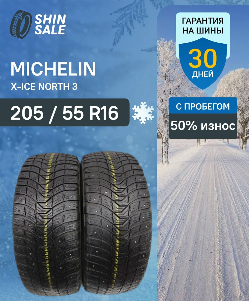 Комплект (2 шт) зимних БУ шин шипованные Michelin X-Ice North 3 205/55 R16 50.0% износ T0169252