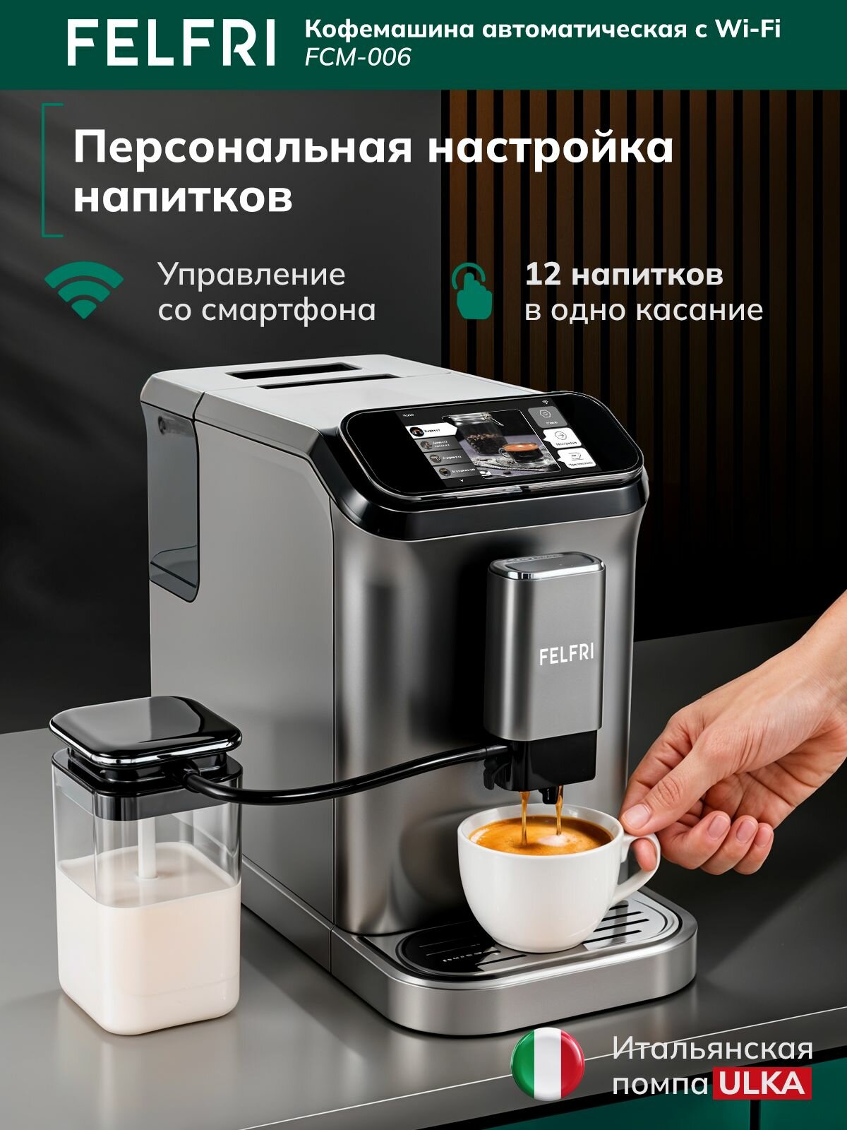 Кофемашина автоматическая FCM-006 Smart Wi-Fi