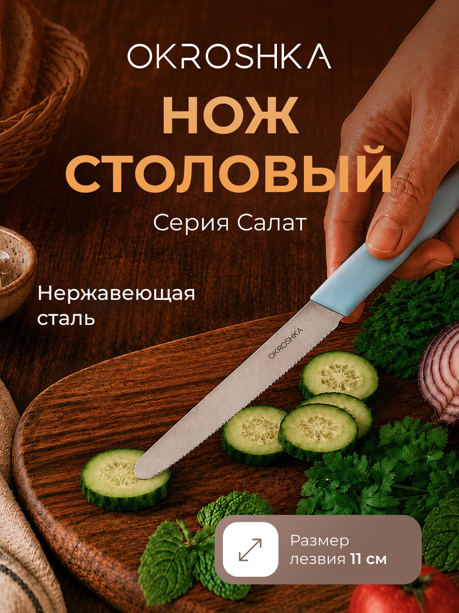 Нож кухонный cтоловый с серрейторной заточной OKROSHKA Салат, лезвие 11 см OK225P-BL-CTS