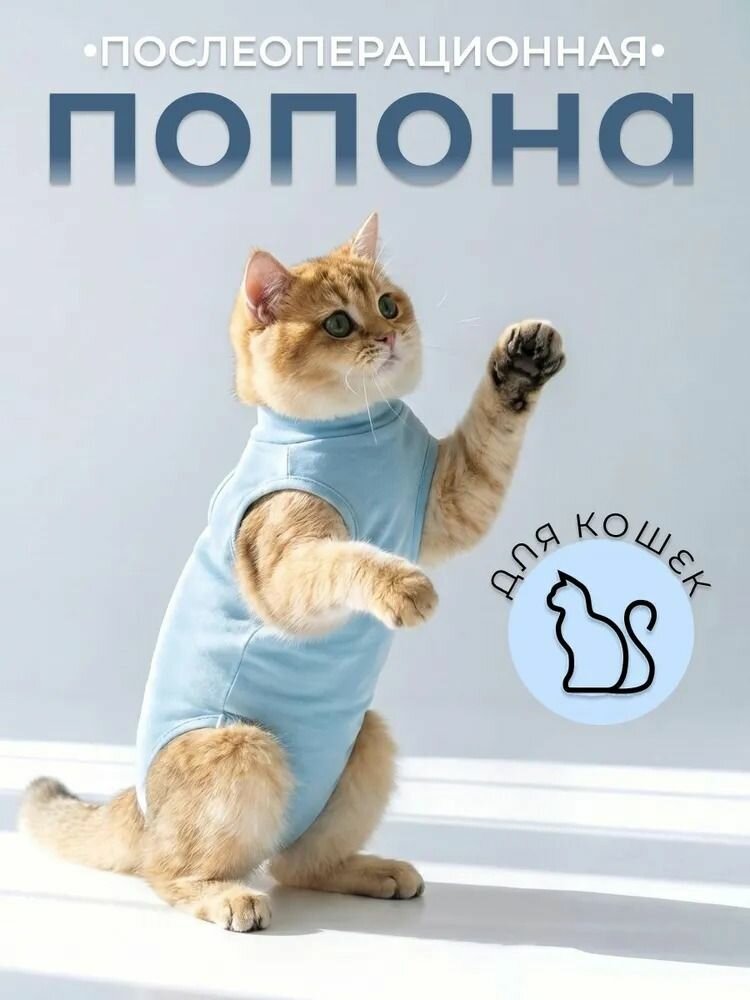 Попона послеоперационная для кошек и собак Yoriki трикотажная на липучке размер S