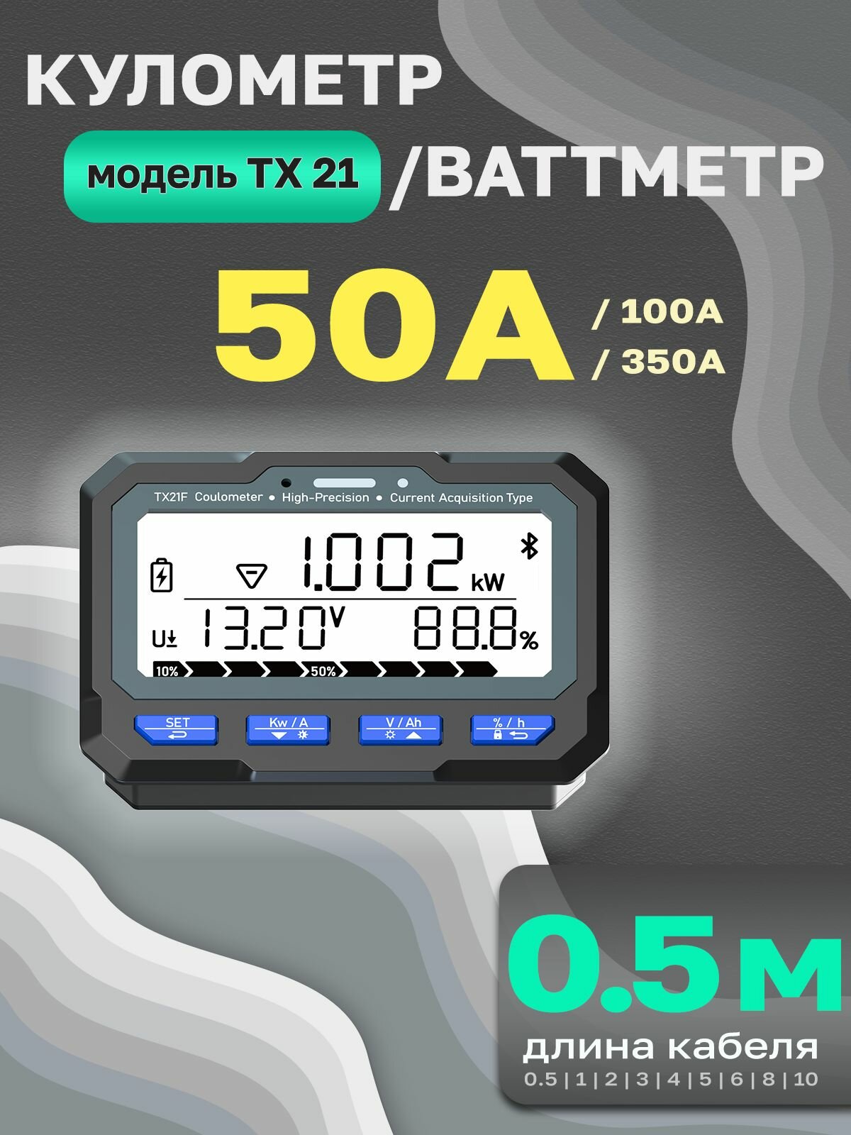 Кулометр / Ваттметр TX21 (50А, кабель 0.5м)