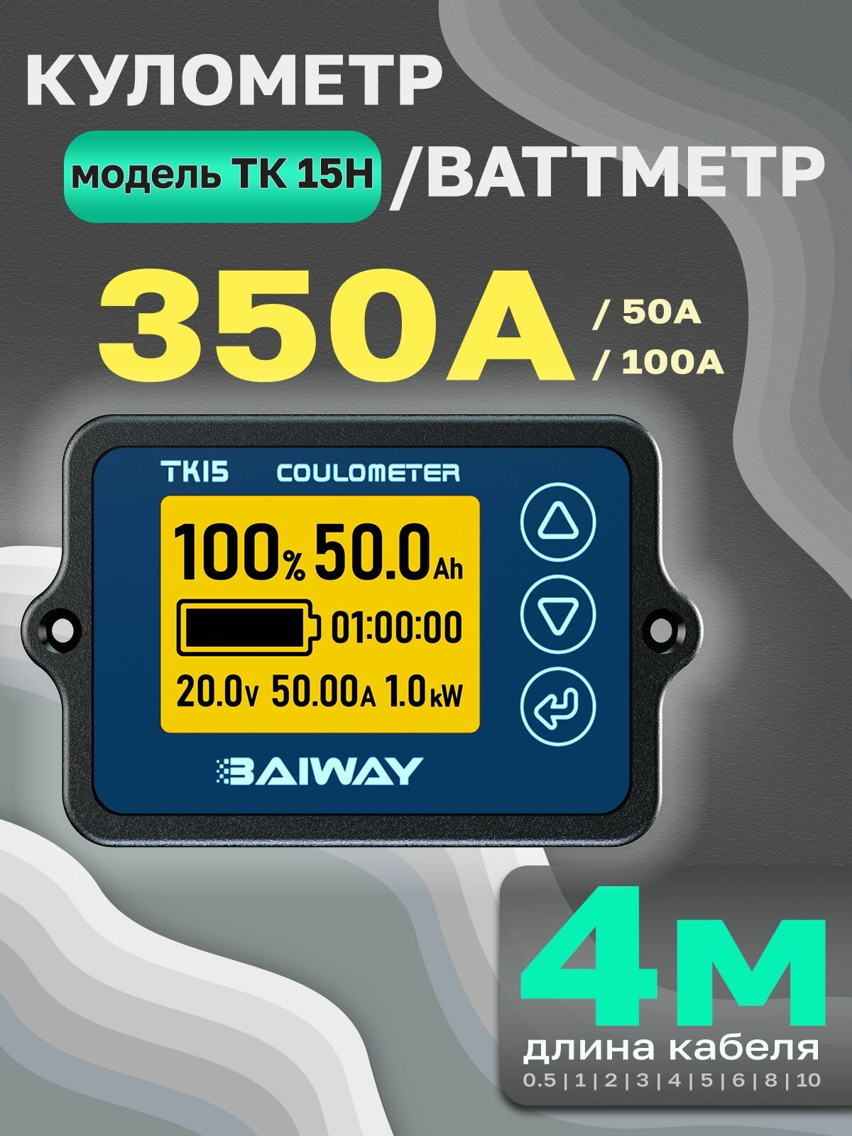 Кулометр / Ваттметр TK15H (350А, желтый, кабель 4м)