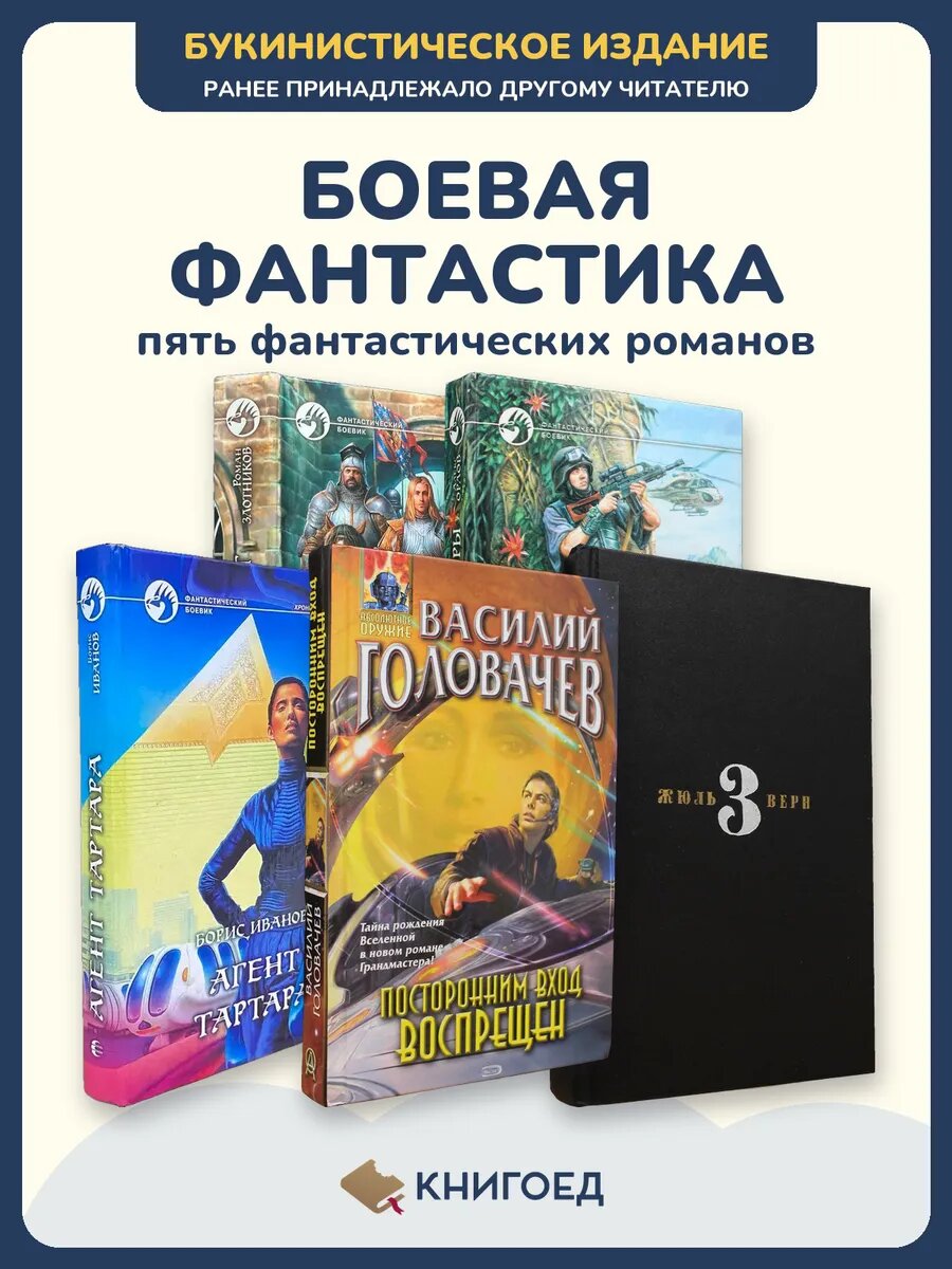 Злотников Роман Валерьевич и др. — комплект 5 книг (фантастика, букинистика)