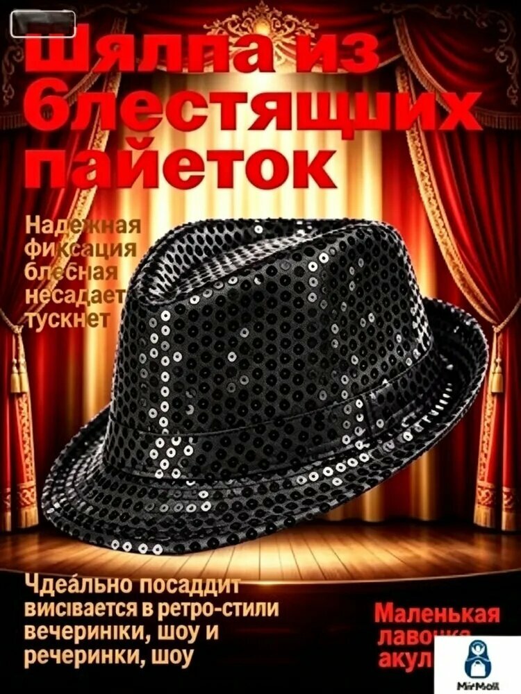 Стильная красная шляпа с блестками для вечеринки