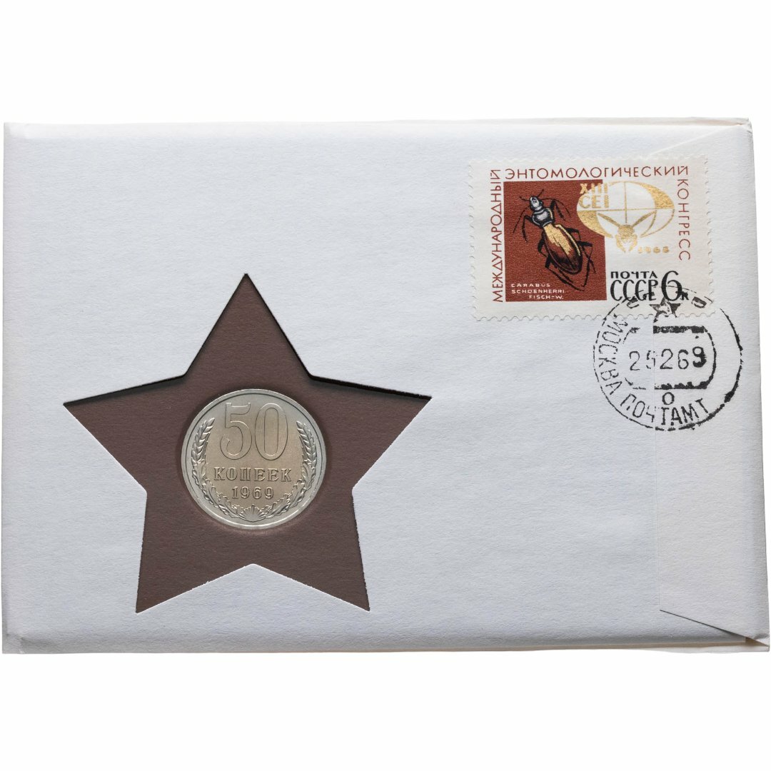 50 копеек 1969 в конверте с маркой, Мельхиор медь-никель, в сохранности UNC
