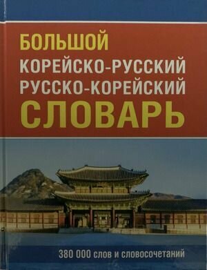 Светличная: Большой корейско-русский и русско-корейский словарь. 380 тыс. слов