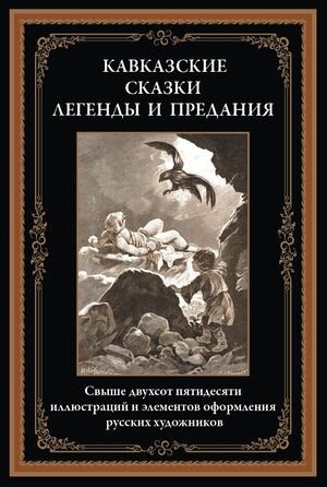 Кавказские сказки, легенды и предания. Серия Библиотека мировой литературы. Издательство Оникс