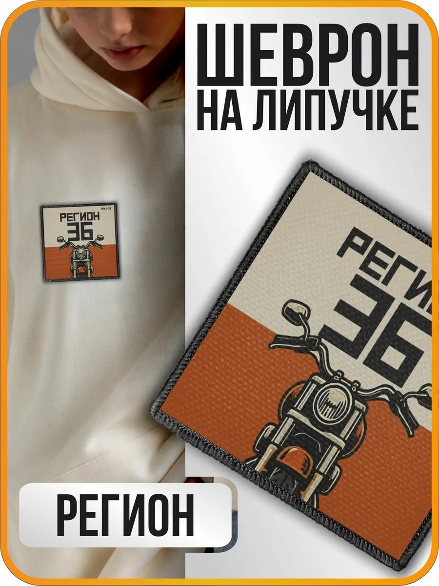 Шеврон на липучке Регион 36