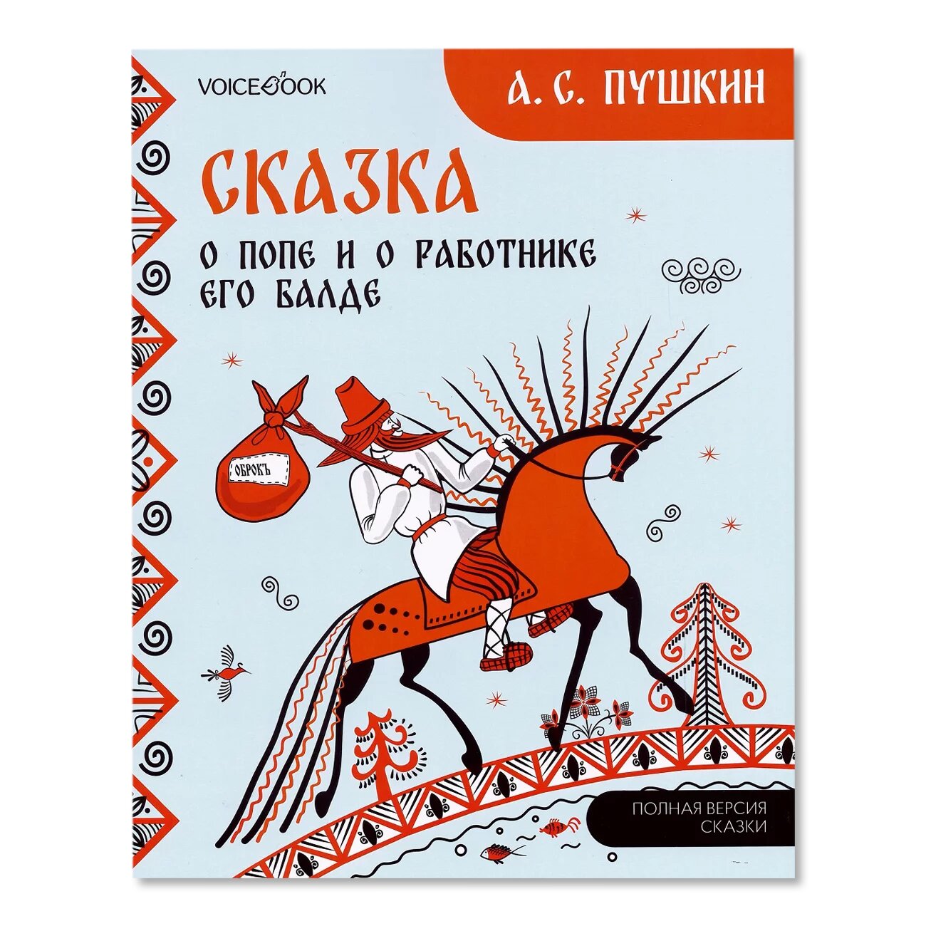 Сказка о попе и работнике его Балде. Мезенская роспись