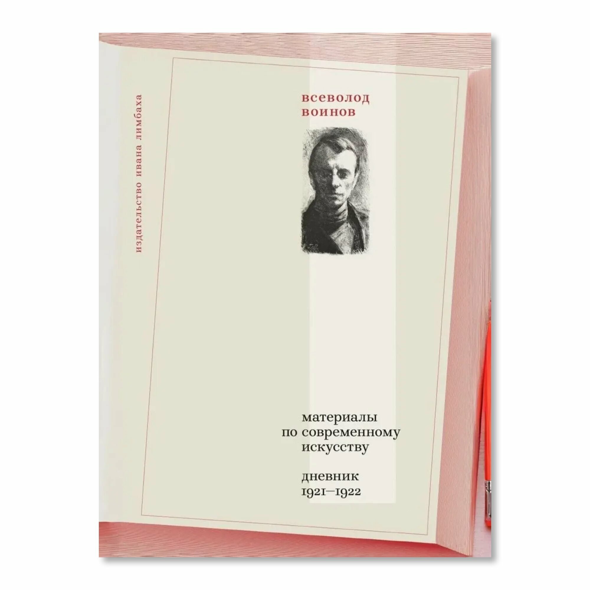 Материалы по современному искусству: Дневник 1921–1922