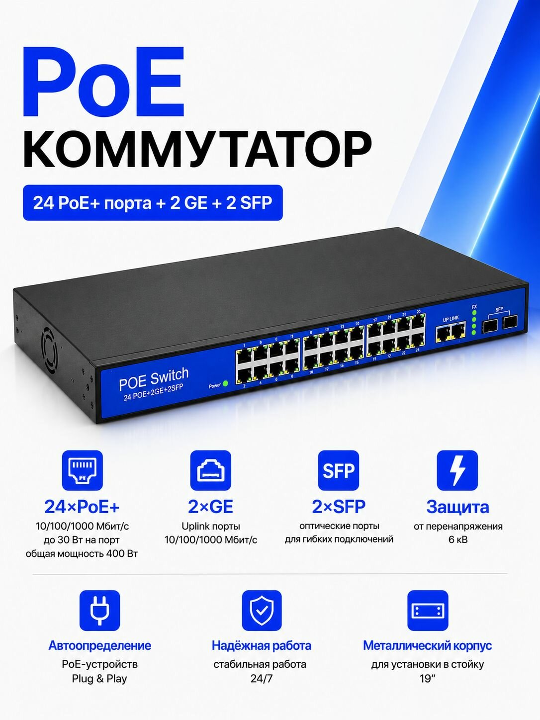 Гигабитный PoE коммутатор 24 PoE+ порта, 2 Gigabit RJ45 Uplink, 2 SFP, 400 Вт, стойка 19", ORIENT SWP-7524POE/2P/2SFP PS GE