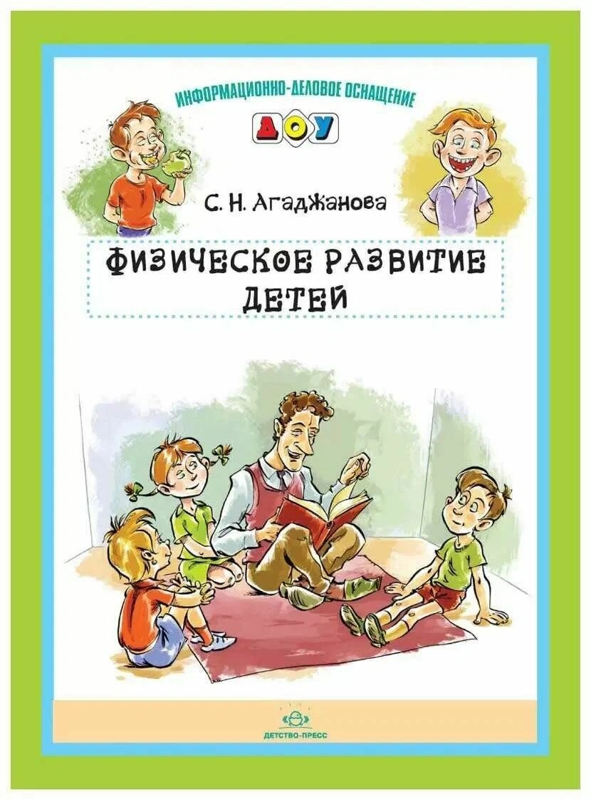 Наглядное пособие. Физическое развитие детей /Агаджанова С. Н./