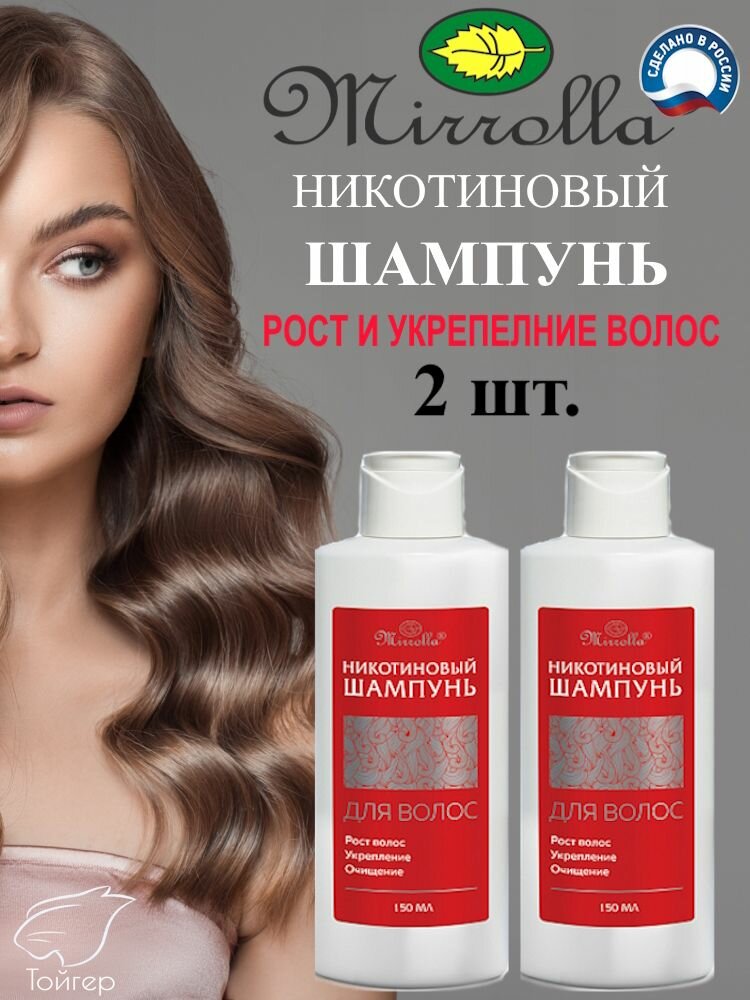 MIRROLLA Шампунь для волос с никотиновой кислотой. Рост и укрепление волос, 150 мл 2 шт.
