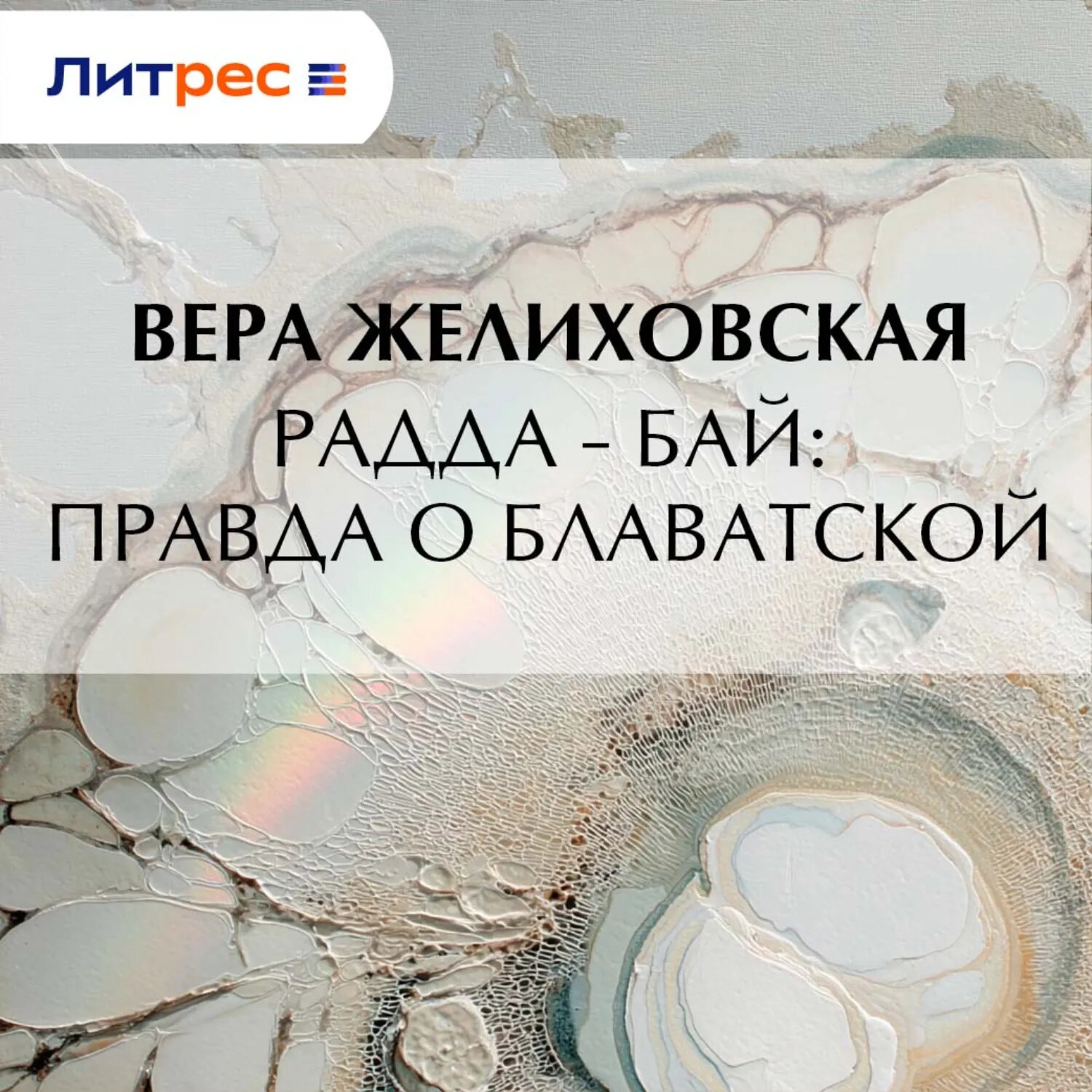 Радда-Бай: правда о Блаватской [Аудиокнига]