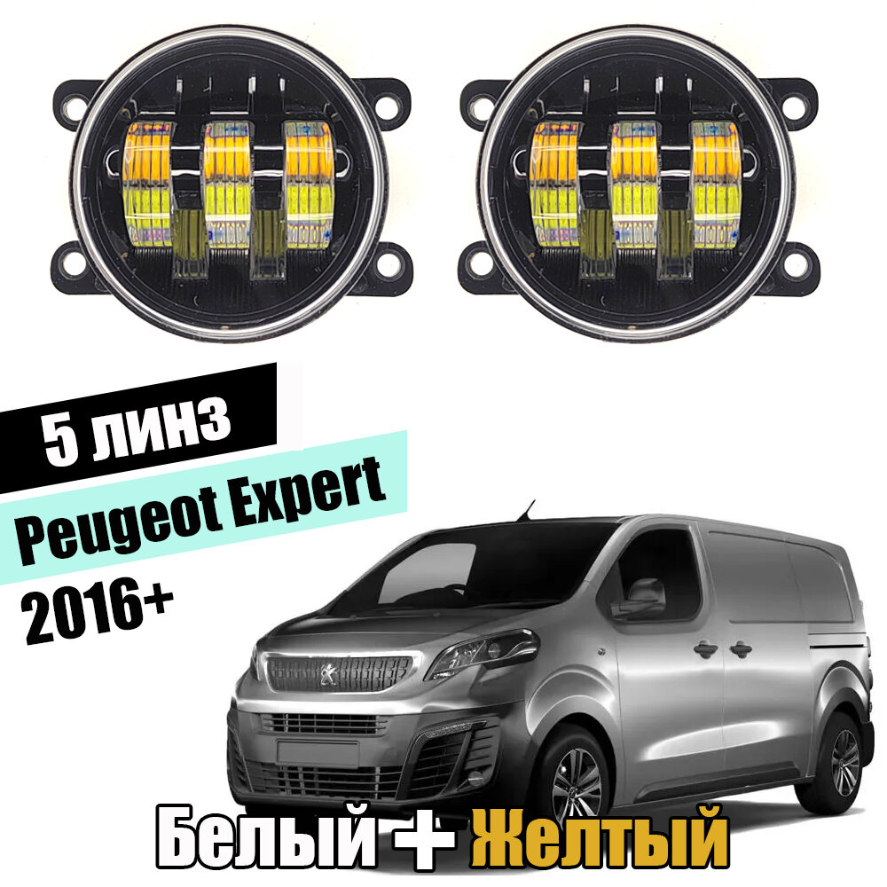 Противотуманные фары led белый+желтый для Peugeot Expert 2016+ двухрежимные птф
