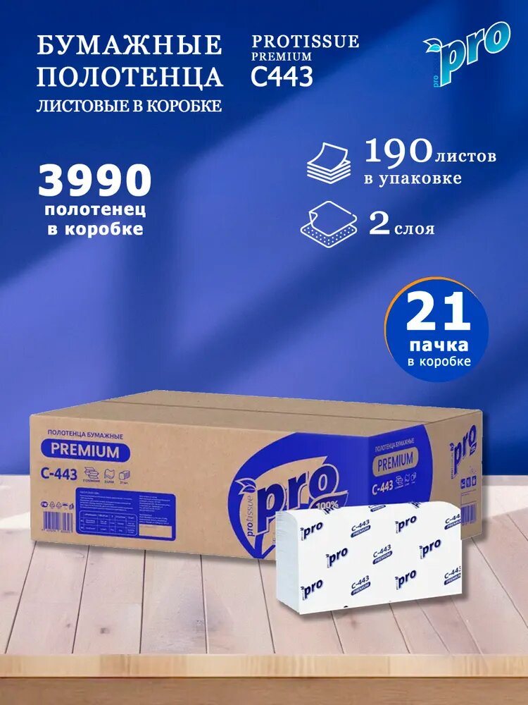 Полотенца бумажные PROTISSUE PREMIUM С443 Z-сложение 2-слоя в коробке 21 пачка, для диспенсера, арт. С443