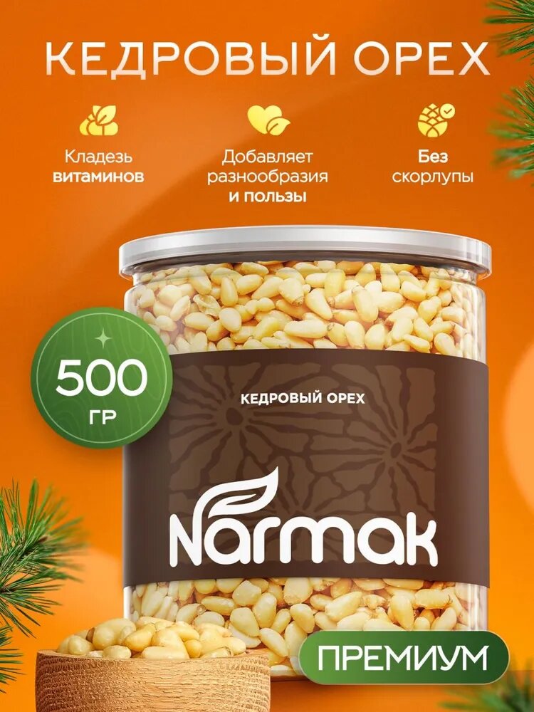 Кедровый орех очищенный 500 гр Дальневосточный от Narmak