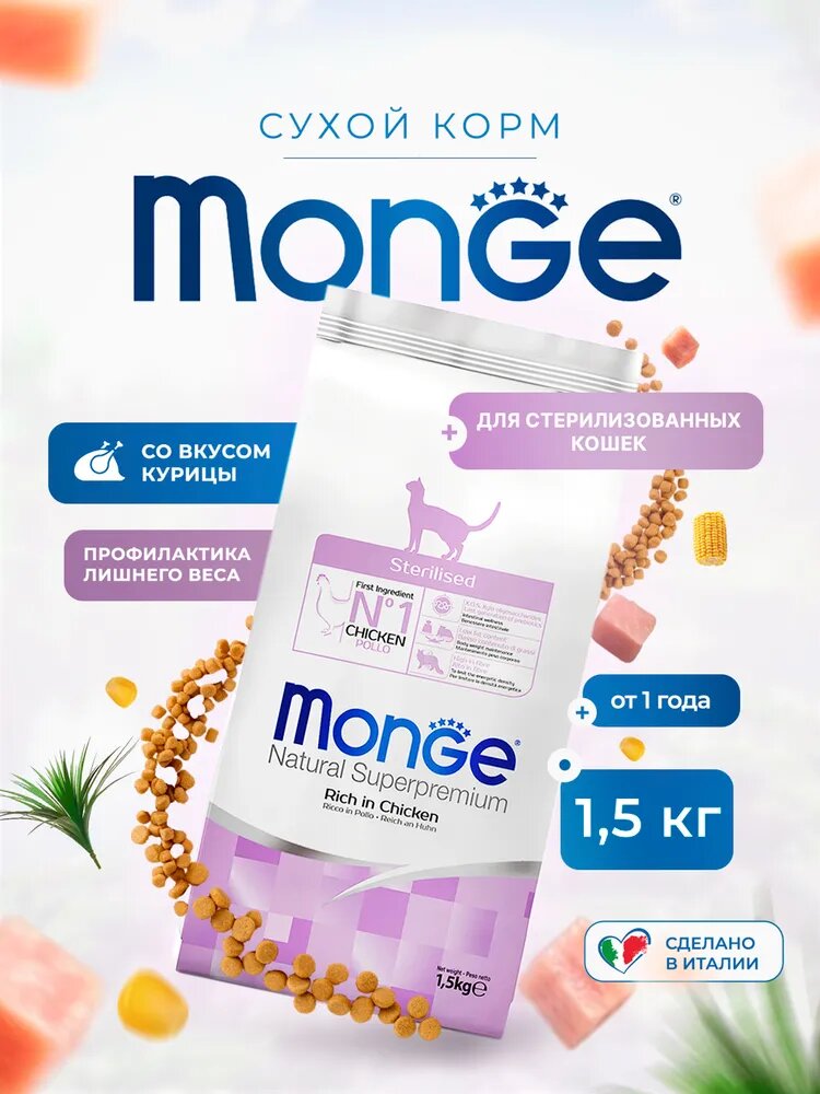 Сухой корм для стерилизованных кошек Monge Cat Daily Line Sterilised из курицы 1,5 кг