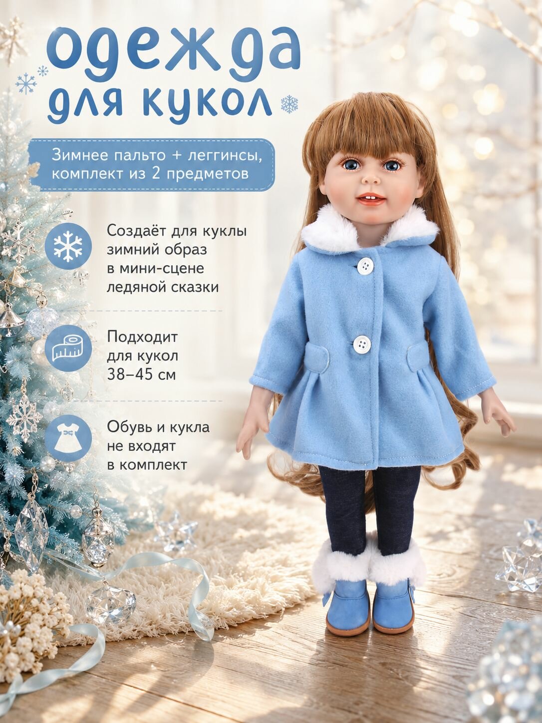 Одежда для куклы 38-45см, осенне-зимний костюм: фетровая куртка с меховым воротником + леггинсы, универсальный для американских девочек и подобных фасонов, 6 цветов.