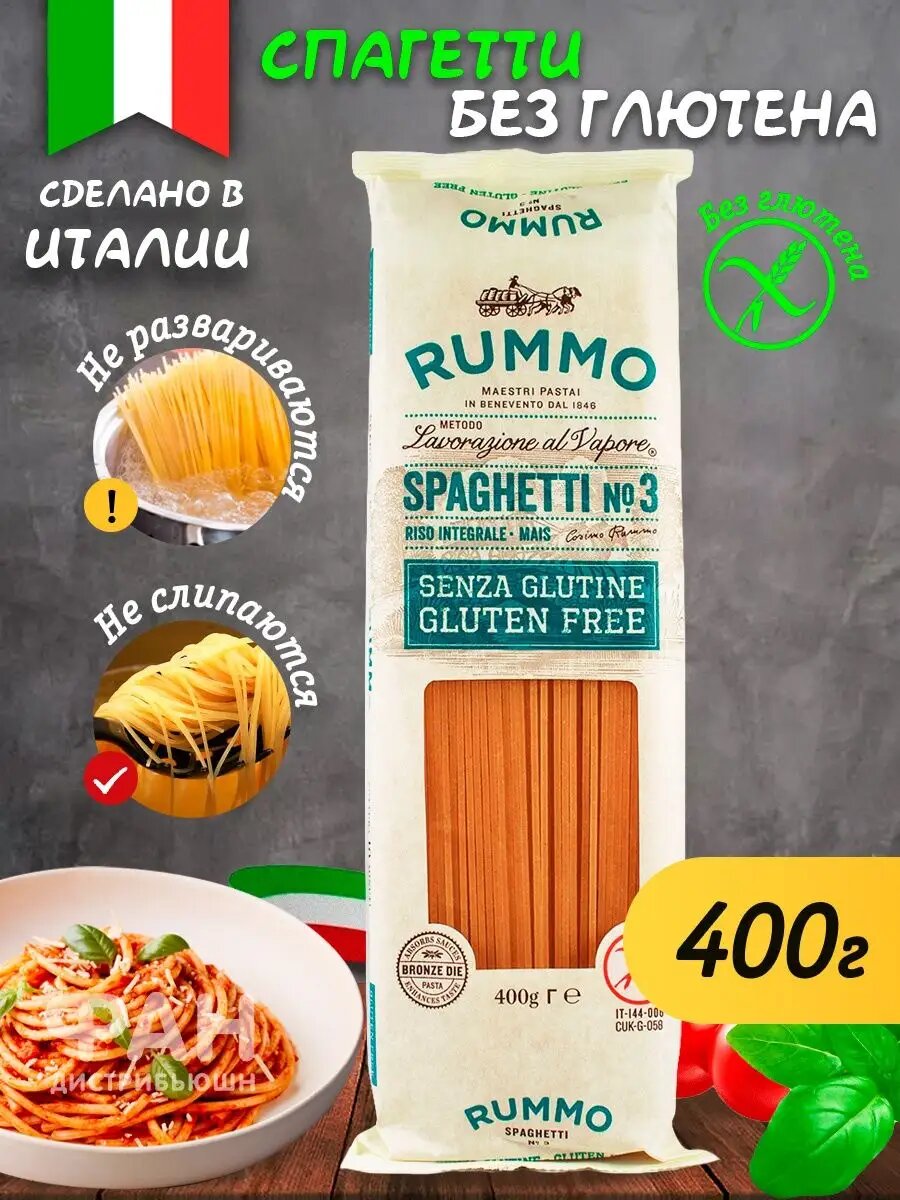 Спагетти без глютена Rummo №3 400 г макароны паста