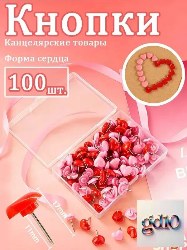 Канцелярские кнопки Сердечки розово-красные, 100 штук, для офиса и скрапбукинга