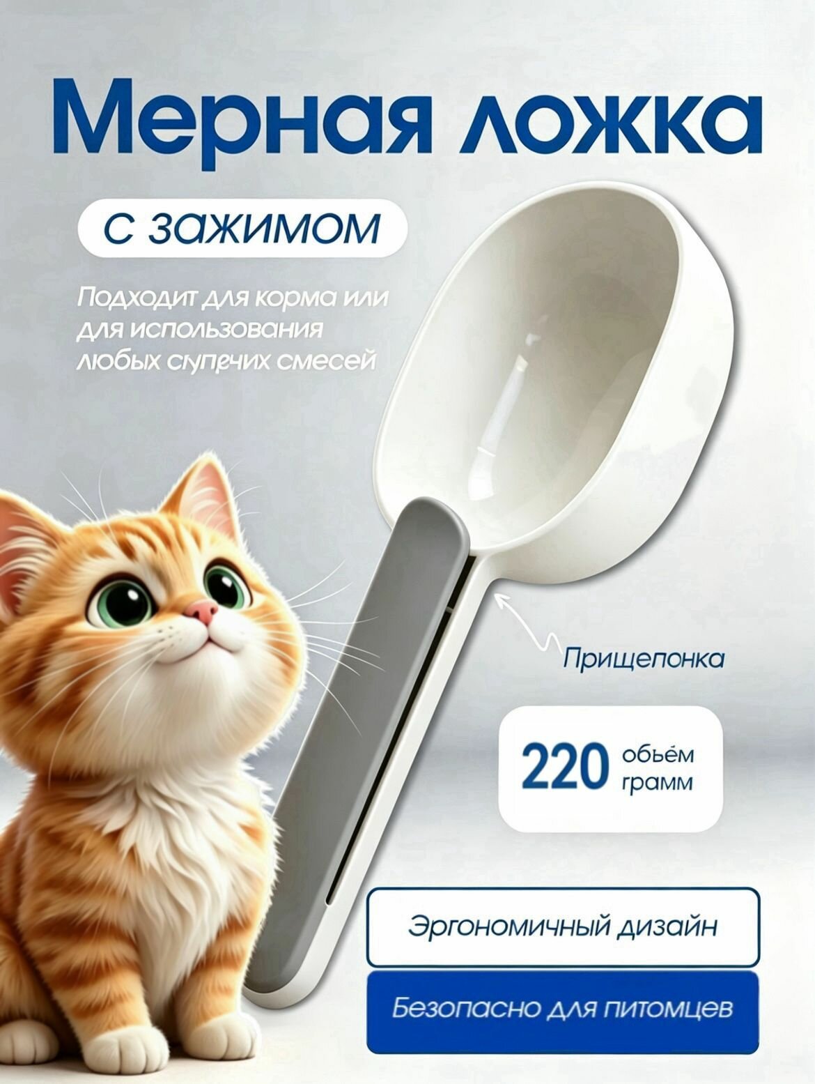 Ложка для корма , ложка с зажимом для сухого корма , для собак и кошек