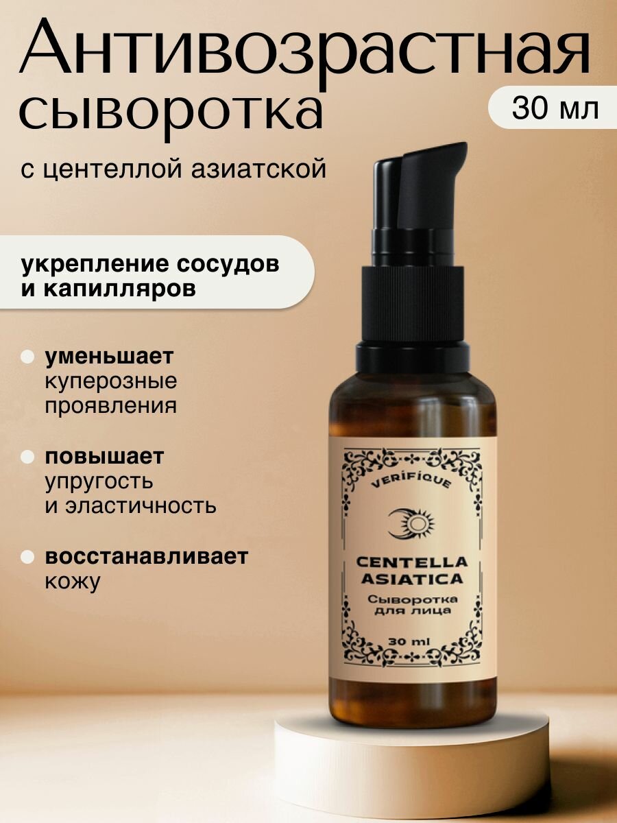 VERIFIQUE / Антивозрастная восстанавливающая сыворотка для лица с центеллой азиатской, 30 мл
