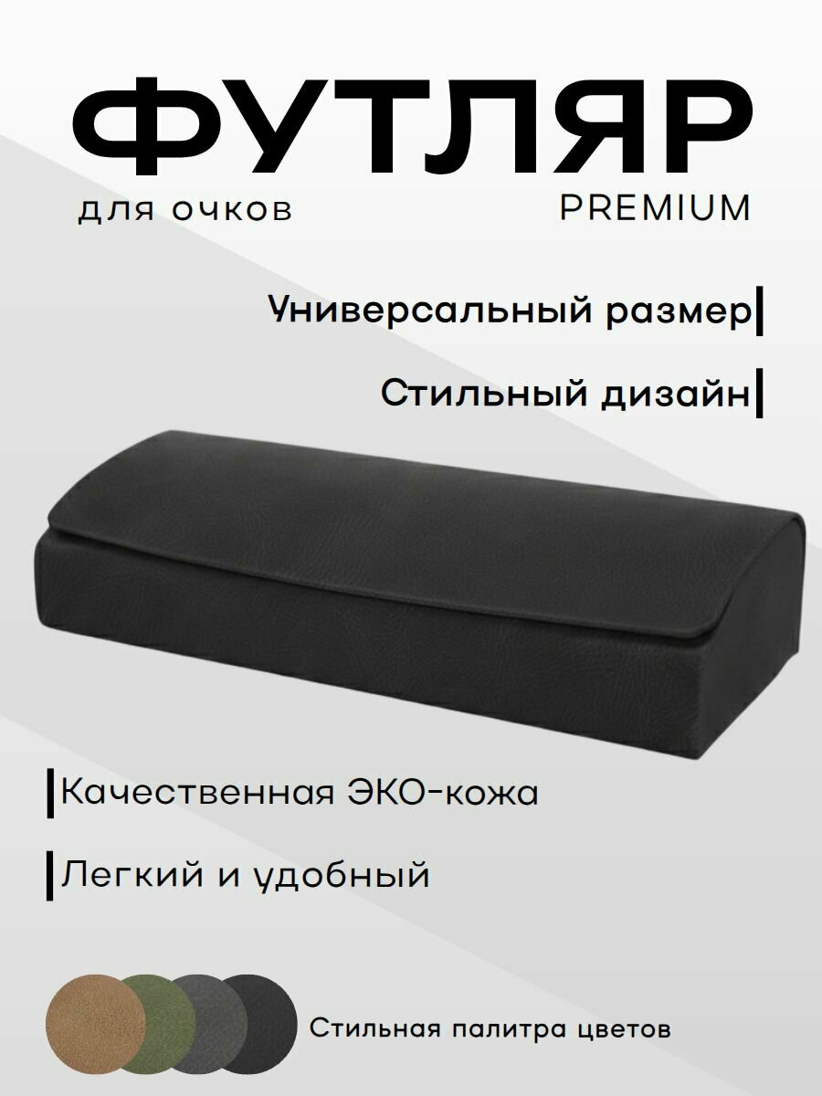 Чехол-футляр для очков