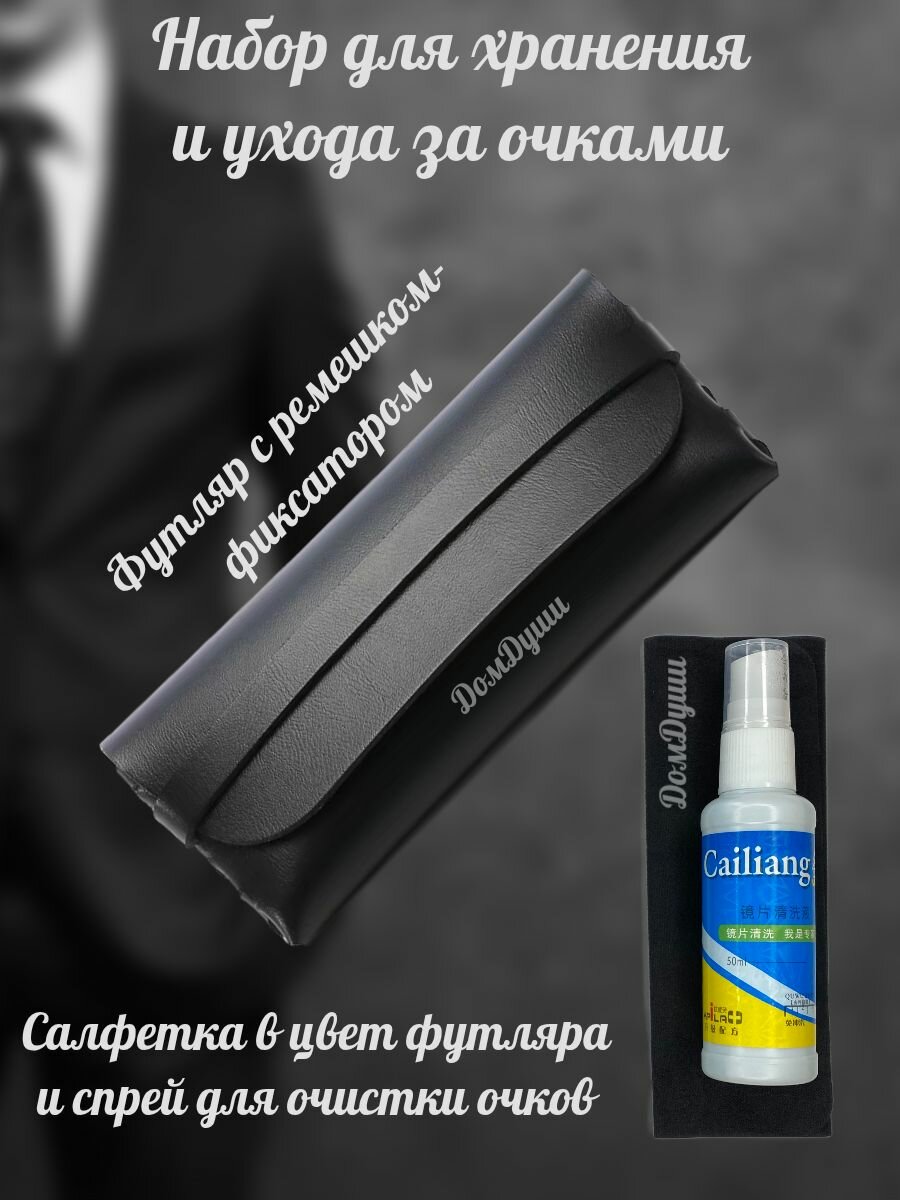Набор для хранения и ухода за очками 3в1. Черный цвет, футляр для очков, салфетка и спрей для очистки очков. Очечник