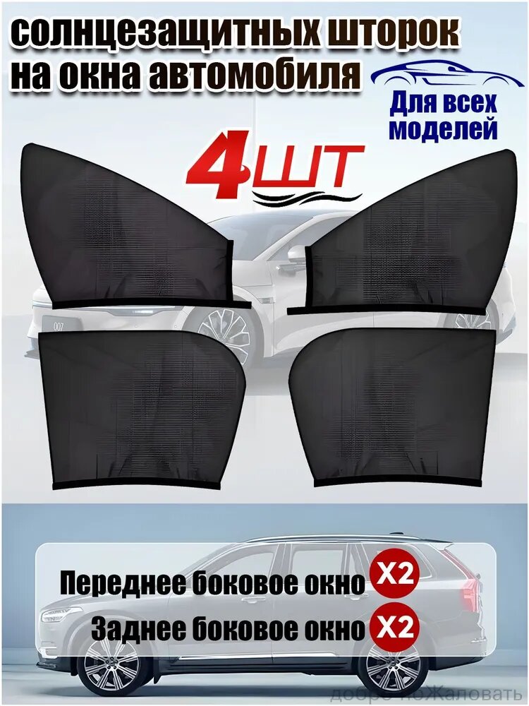 Сетка антимоскитная для автомобиля/Cетка на окно автомобиля/Переднее боковое окно и заднее боковое окно 4 шт