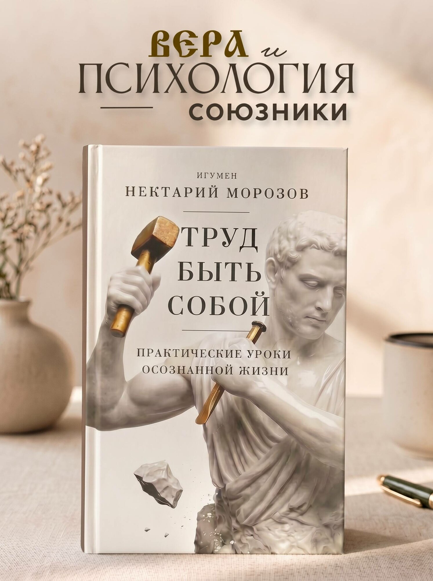 Морозов И. Труд быть собой. Практические уроки осознанной жизни
