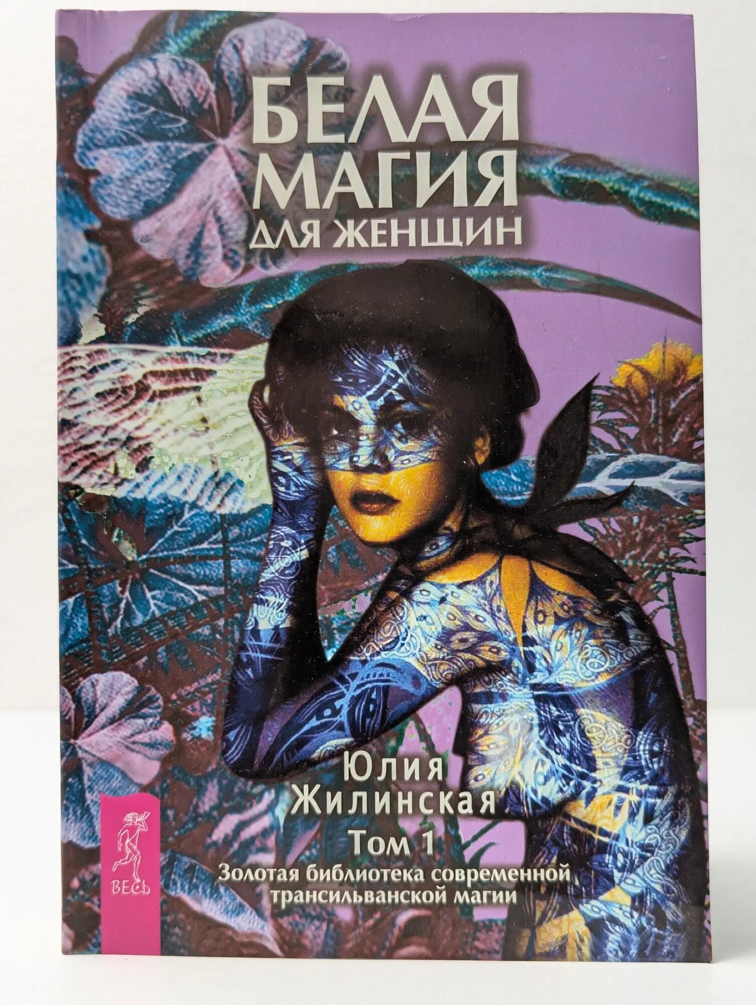 Чародейка. Белая магия для женщин. Том 1. Золотая библиотека современной трансильванской магии Жилинская Юлия 2012