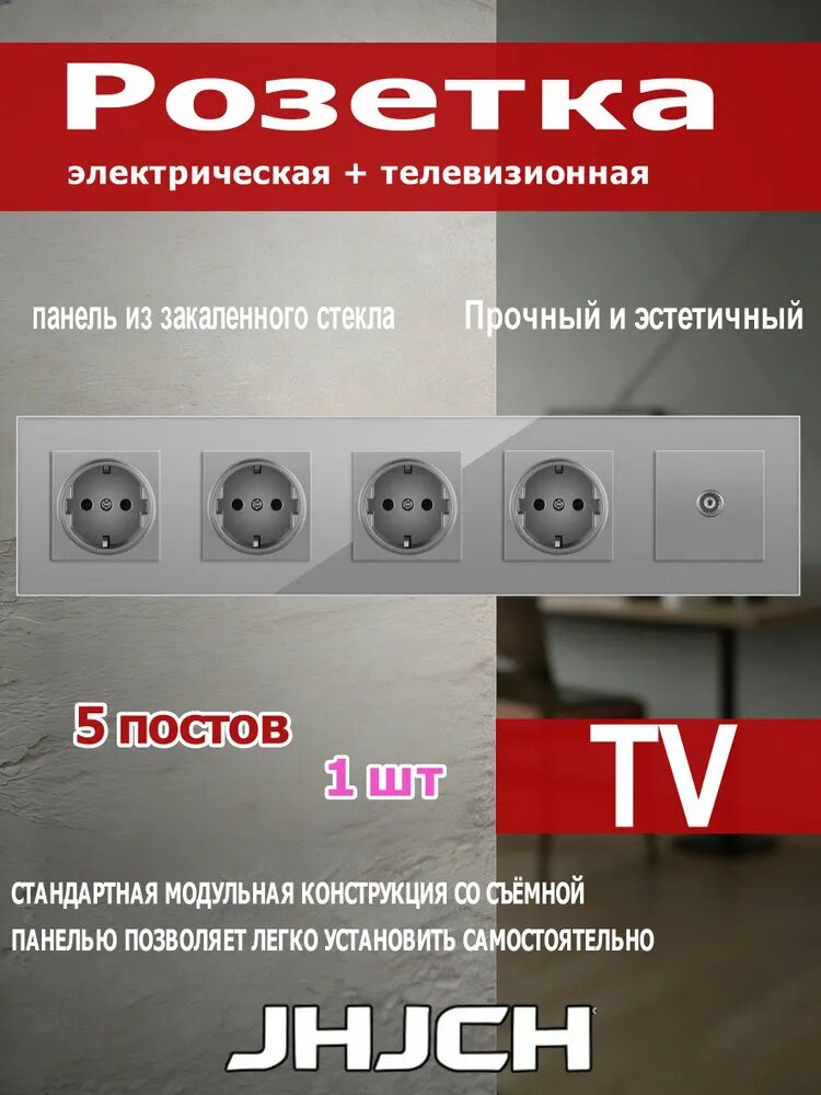 Четыре обычные розетки и телевизионная розетка (TV), на 5 постов, стеклянная рамка 366x82 мм, серая