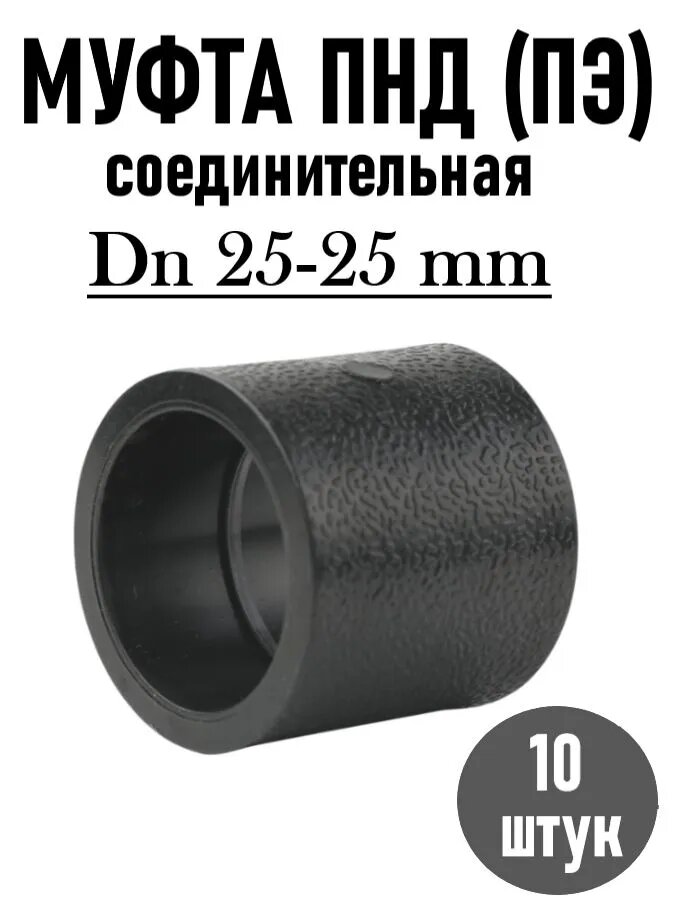 Муфта пнд 25 под пайку, 10 шт