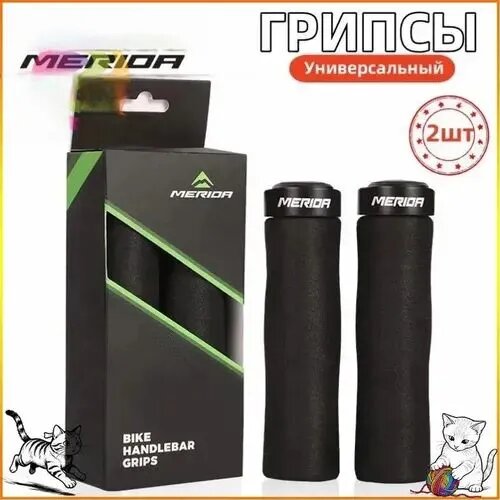 MERIDA Грипсы для велосипеда, велосипедные ручки, аксессуары для самоката, электросамоката, 2 штуки, черный
