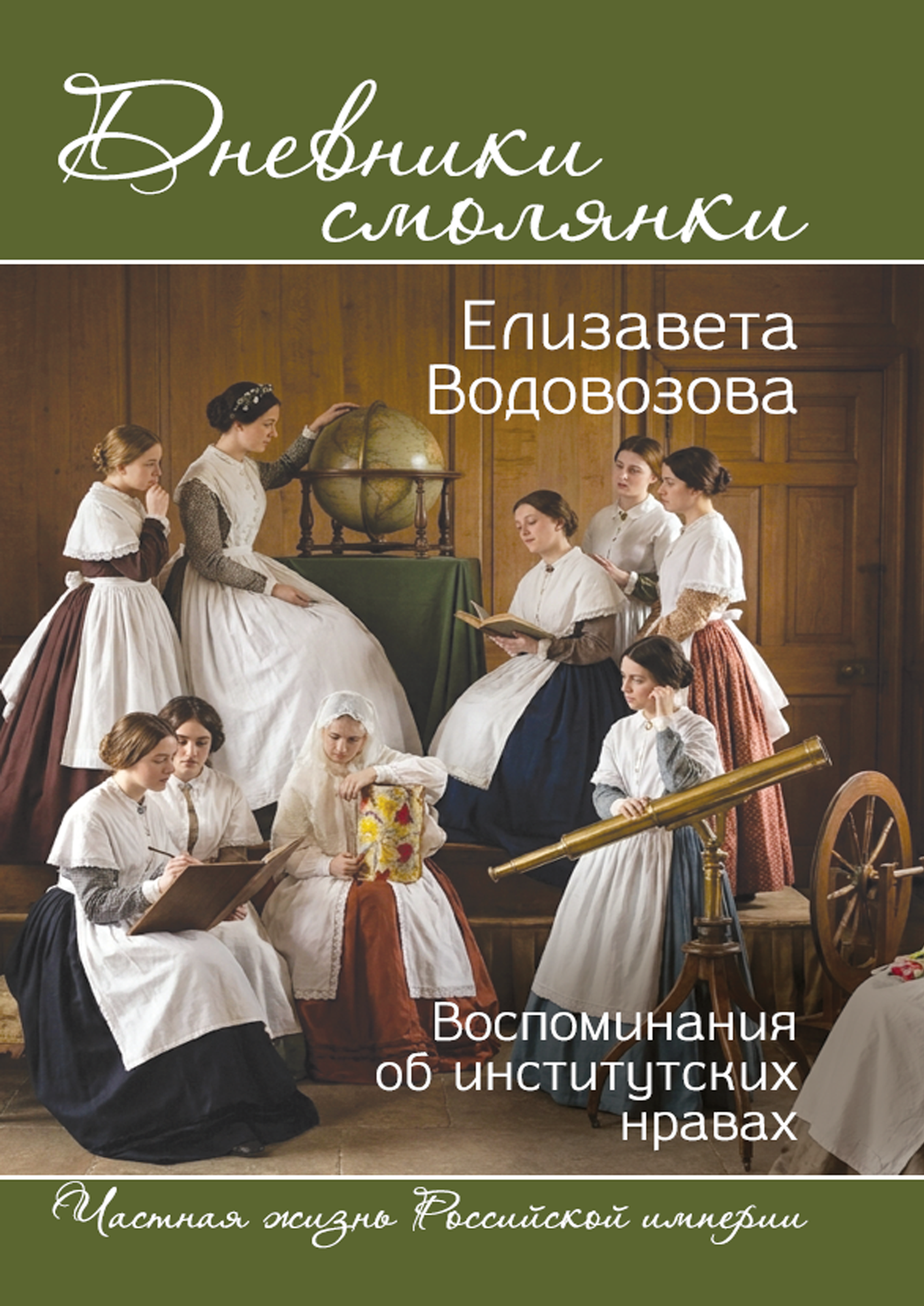 Дневники смолянки. Воспоминания об институтских нравах_ Водовозова Е. Н.