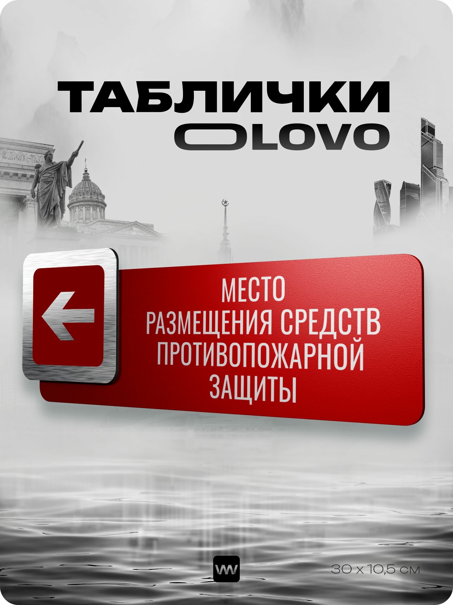 Табличка "Средства противопожарной защиты налево" на дверь, для офиса, серия OLOVO/олово SLV, Айдентика Технолоджи