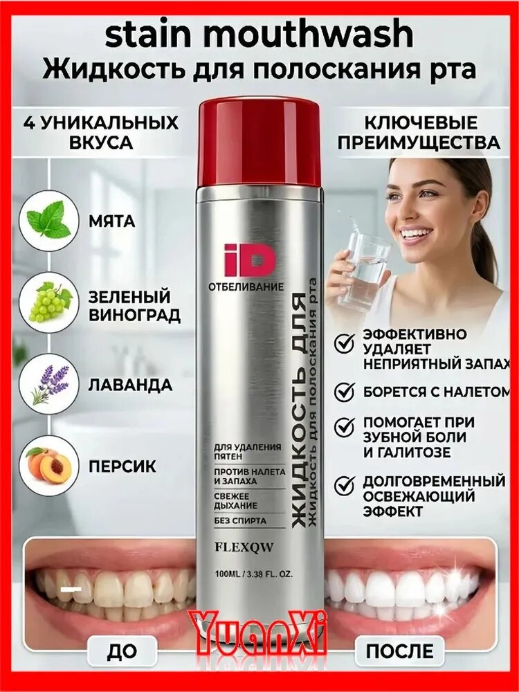 Ополаскиватель для полости рта 100 мл