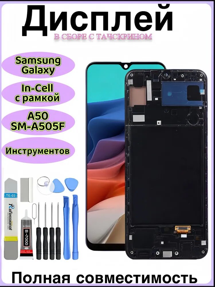 Дисплейный модуль Samsung Galaxy A50 (SMA505F) (сенсор + рамка). Технология InCell, идеальная совместимость. В комплекте инструменты. Цвет: чёрный.