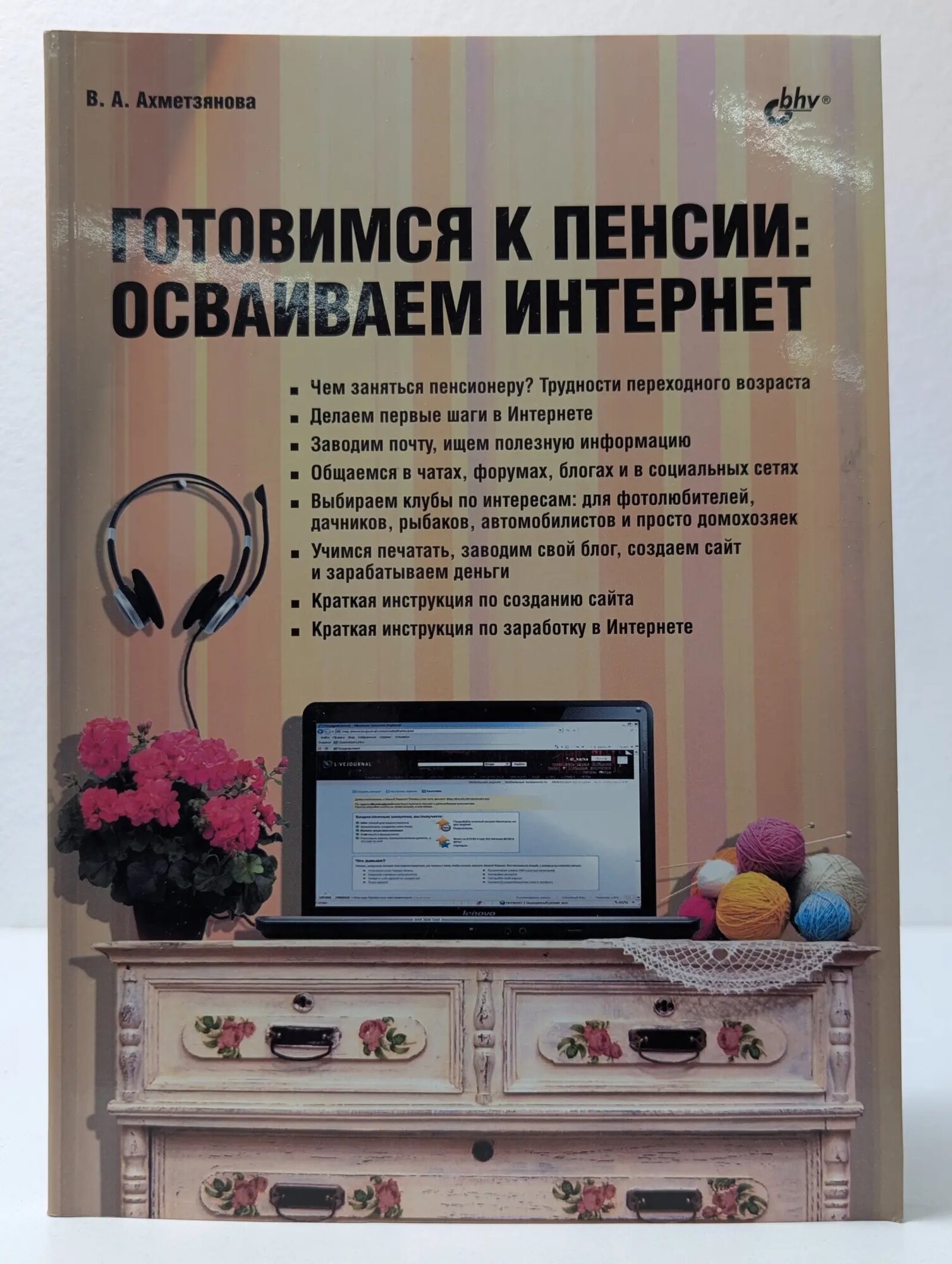Готовимся к пенсии. Осваиваем Интернет Ахметзянова Валентина Александровна 2012