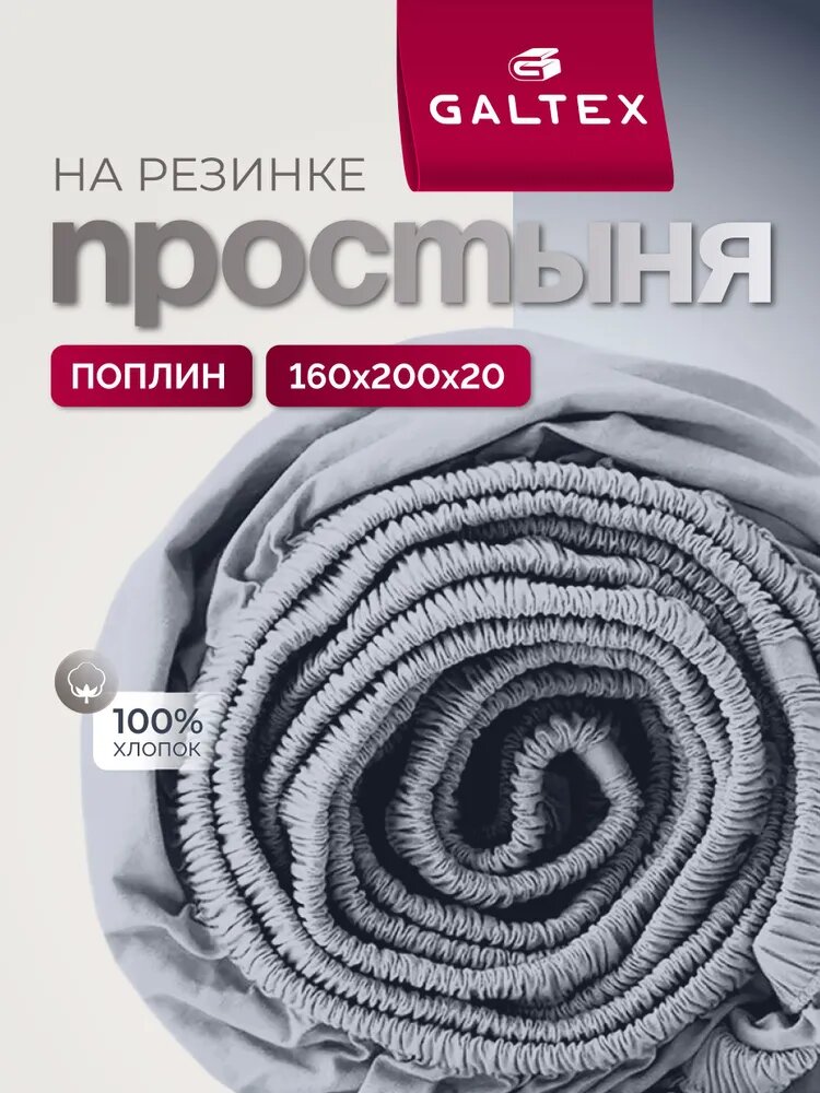Простынь на резинке 160х200 Хлопок, Поплин GALTEX светло-серый