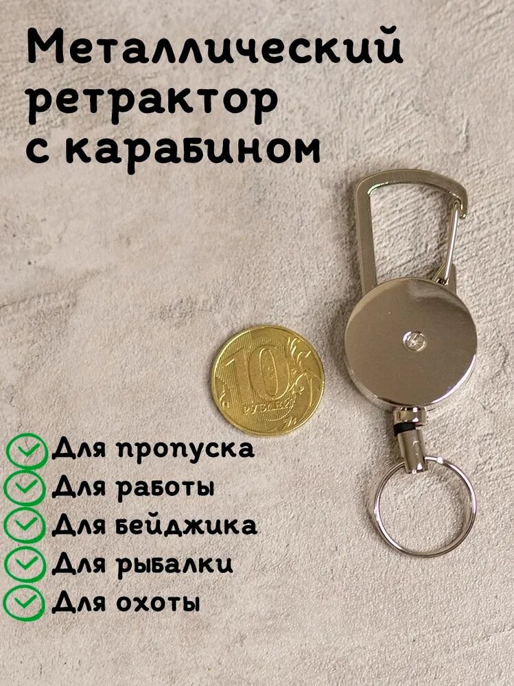 Ретрактор с карабином для бейджа и ключей и пропуска (55 см)