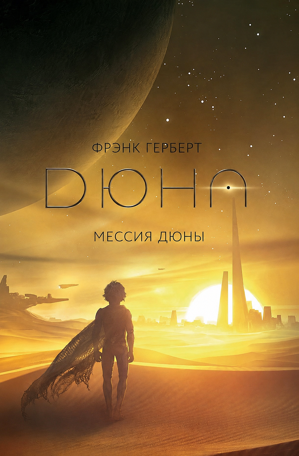 Мессия Дюны, Герберт Фрэнк, фантастика, книга вторая, [цифровое издание]
