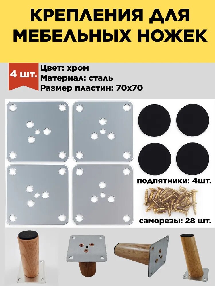 Крепления для деревянных мебельных ножек.