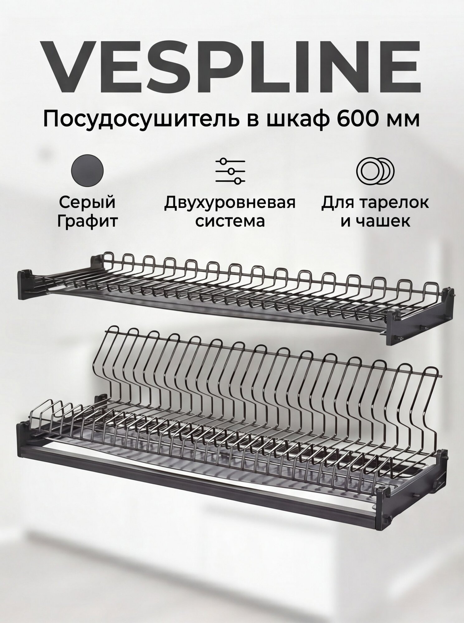 Сушка VESPLINE встраиваемая 600 мм, Серый графит, Решетка для посуды в шкаф.