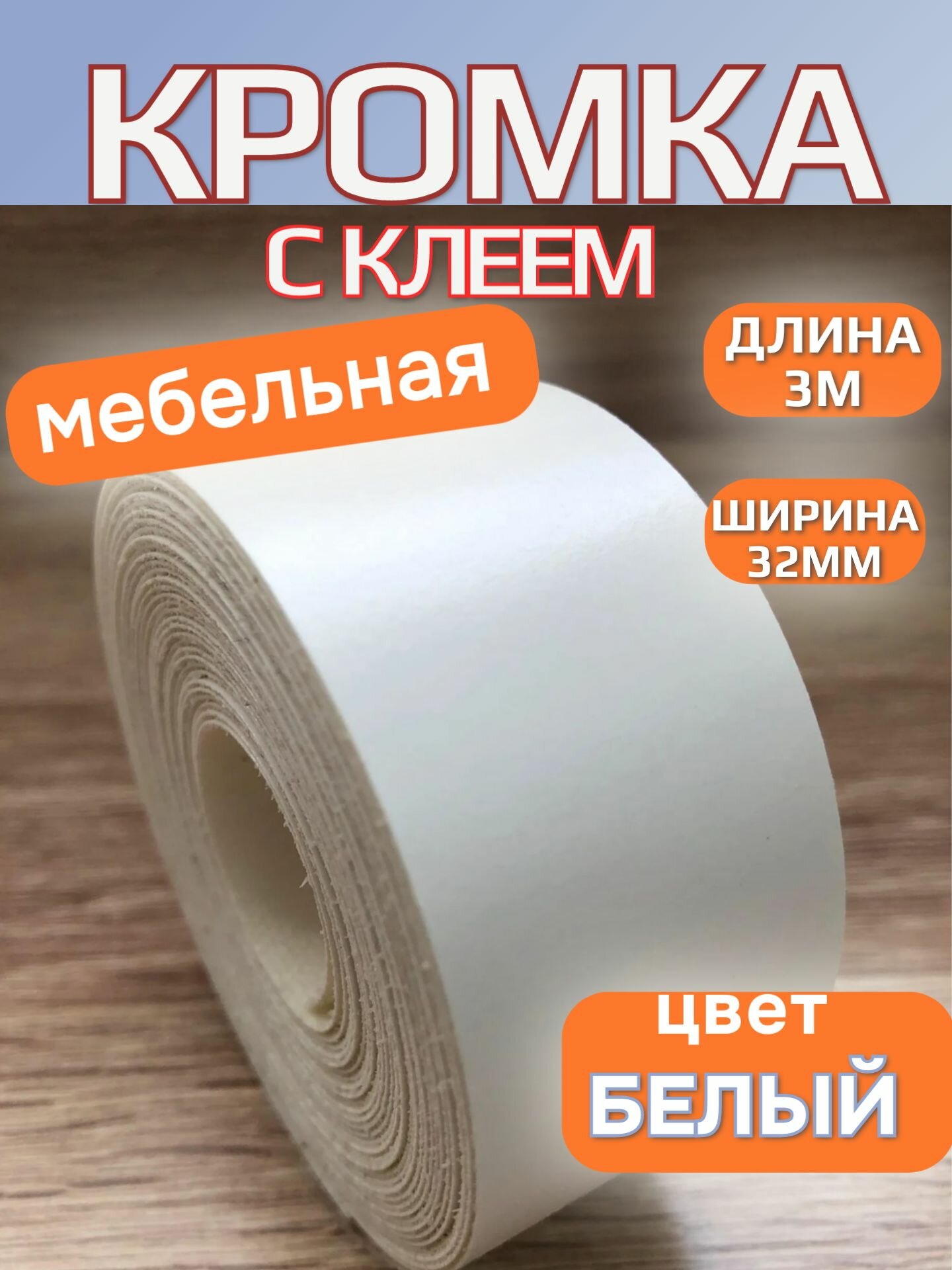Кромка клеевая для мебели, кромочная лента для столешницы, кант мебельный ПВХ, цвет Белый, 3м 32мм