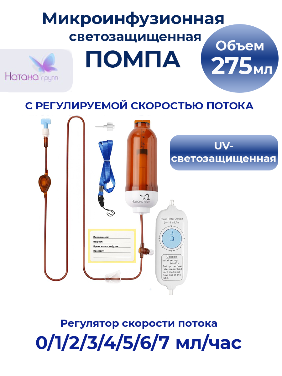 Микроинфузионная светозащищенная помпа Натана Групп. Объем 275 мл. С регулятором скорости потока 0-7 мл/ч