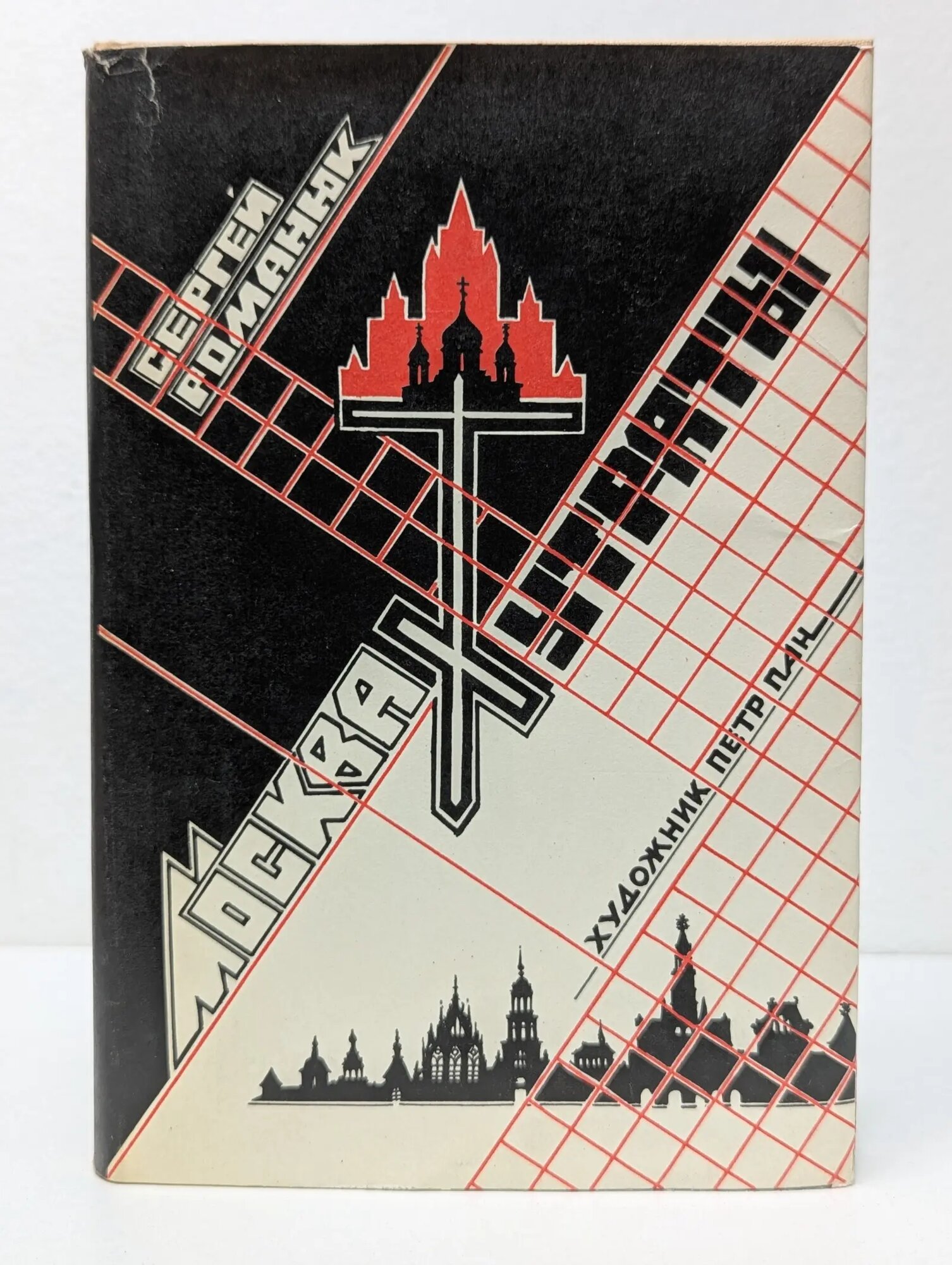 Москва. Утраты Романюк Сергей Константинович 1992