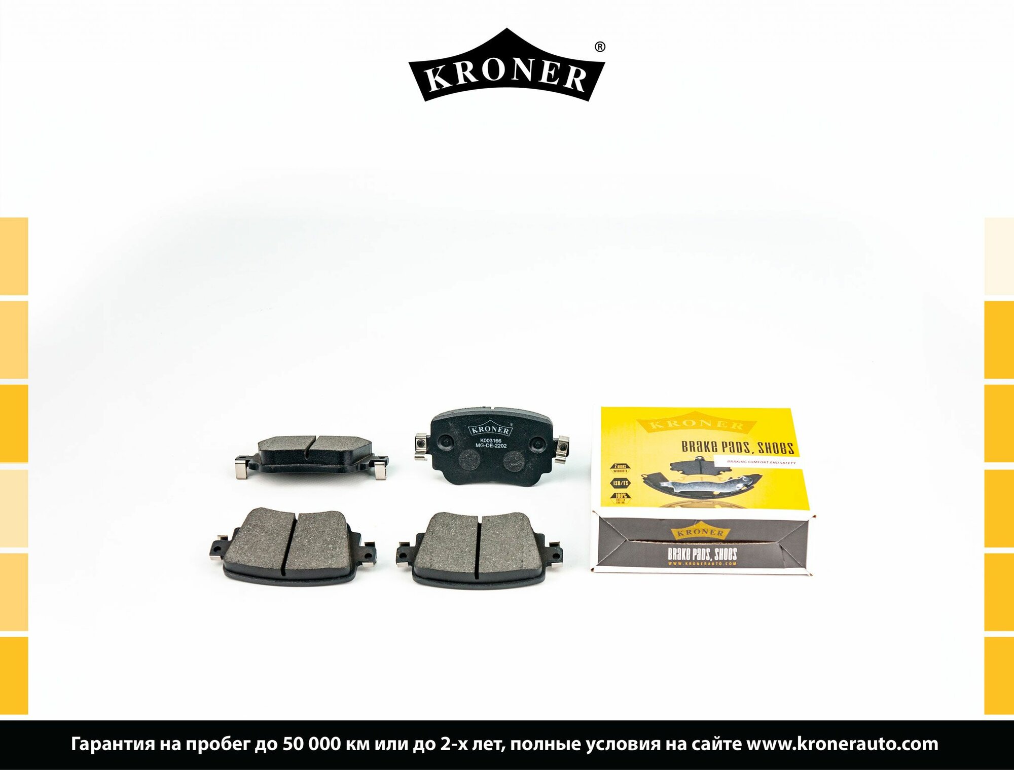 Колодки тормозные задние дисковые KRONER (K003166) Skoda Octavia 5E (2012-), VW Sharan (2010-)
