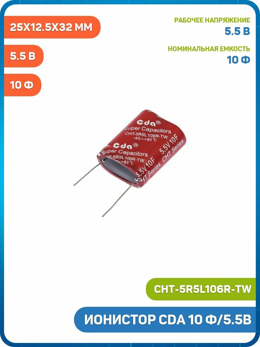 Ионистор Cda 10 Ф/5.5 В (25x12.5x32 мм) (CHT-5R5L106R-TW)